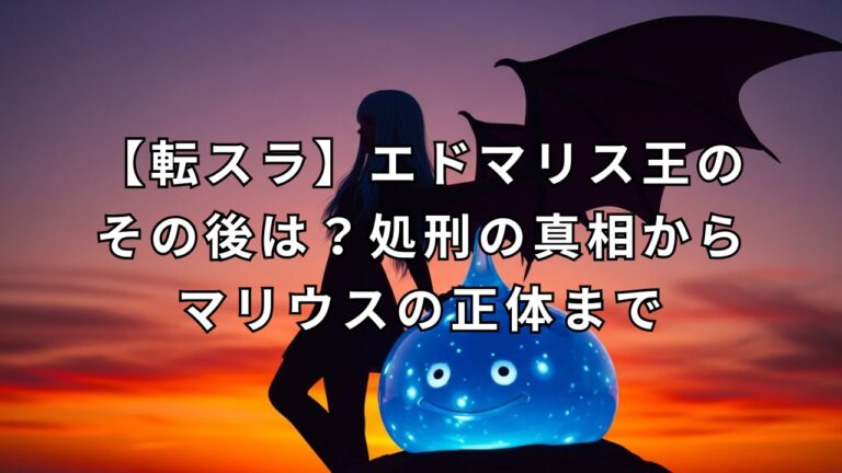 【転スラ】エドマリス王のその後は？処刑の真相からマリウスの正体まで – eマンガ探検隊